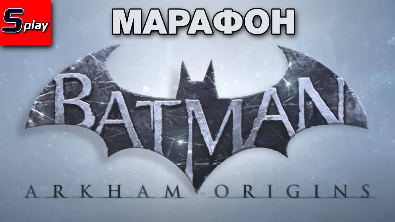 Марафон по Batman Arkham - [03] - Origins