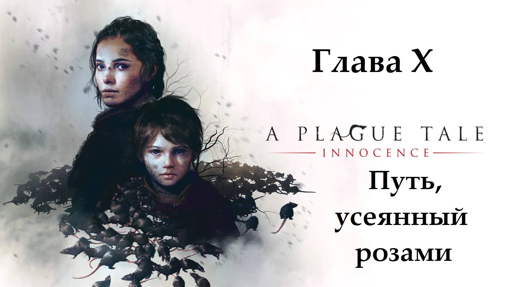 A Plague Tale: Innocence. Глава 10. Путь, усеянный розами. Прохождение без комментариев