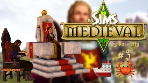 The Sims: Medieval #3 Кораблекрушение и Краб - лиходей