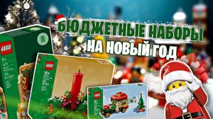 БЮДЖЕТНЫЕ НАБОРЫ LEGO КОТОРЫЕ МОЖНО ПОДАРИТЬ НА НОВЫЙ ГОД 🎁☃️
