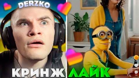 Дерзко и Новые Кринж Мемы в Лайке #7.