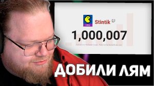 T2X2 ПОМОГ СТИНТУ ДОБИТЬ 1 МИЛЛИОН ФОЛЛОВЕРОВ