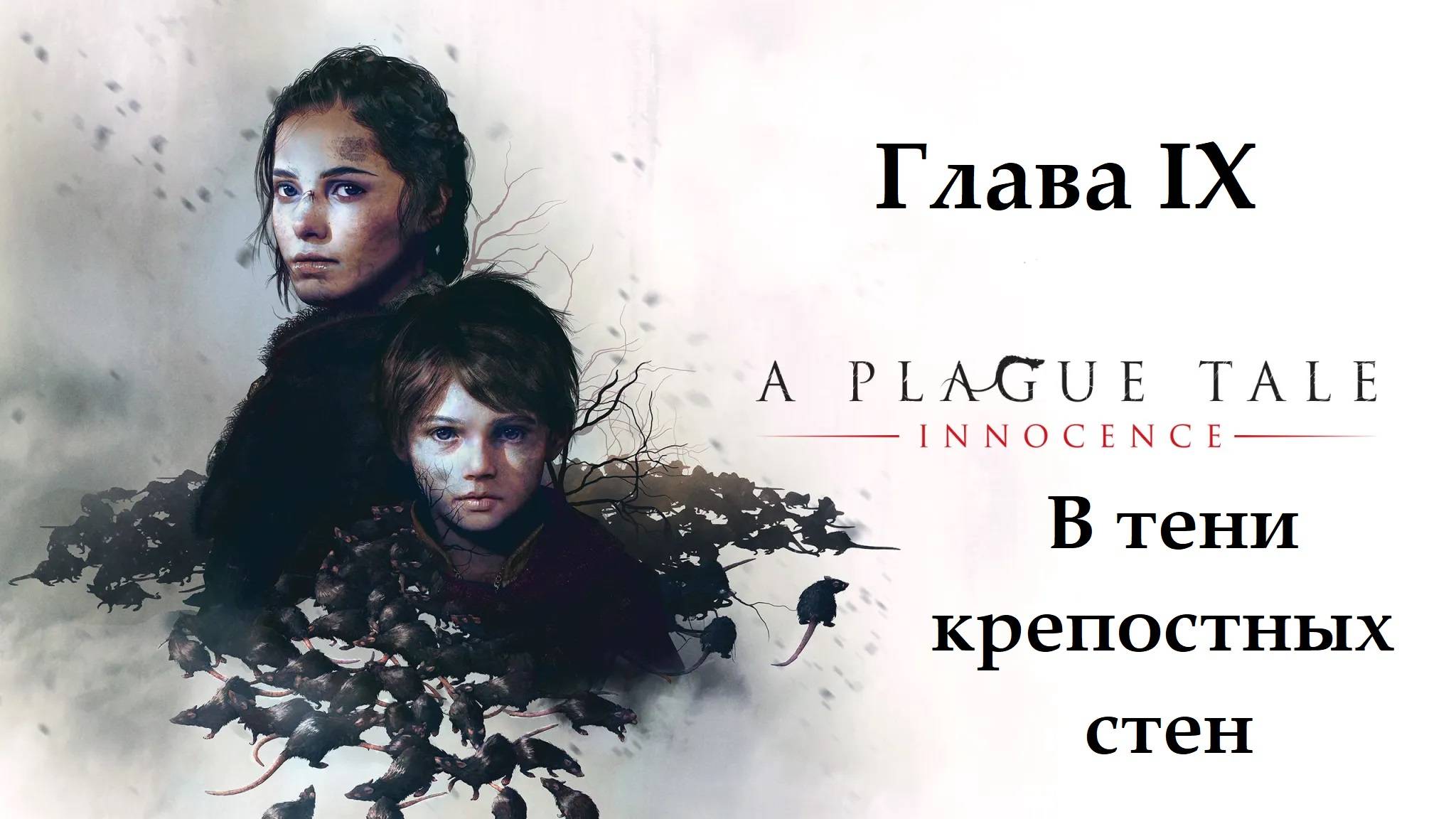 A Plague Tale: Innocence. Глава 9. В тени крепостных стен. Прохождение без комментариев