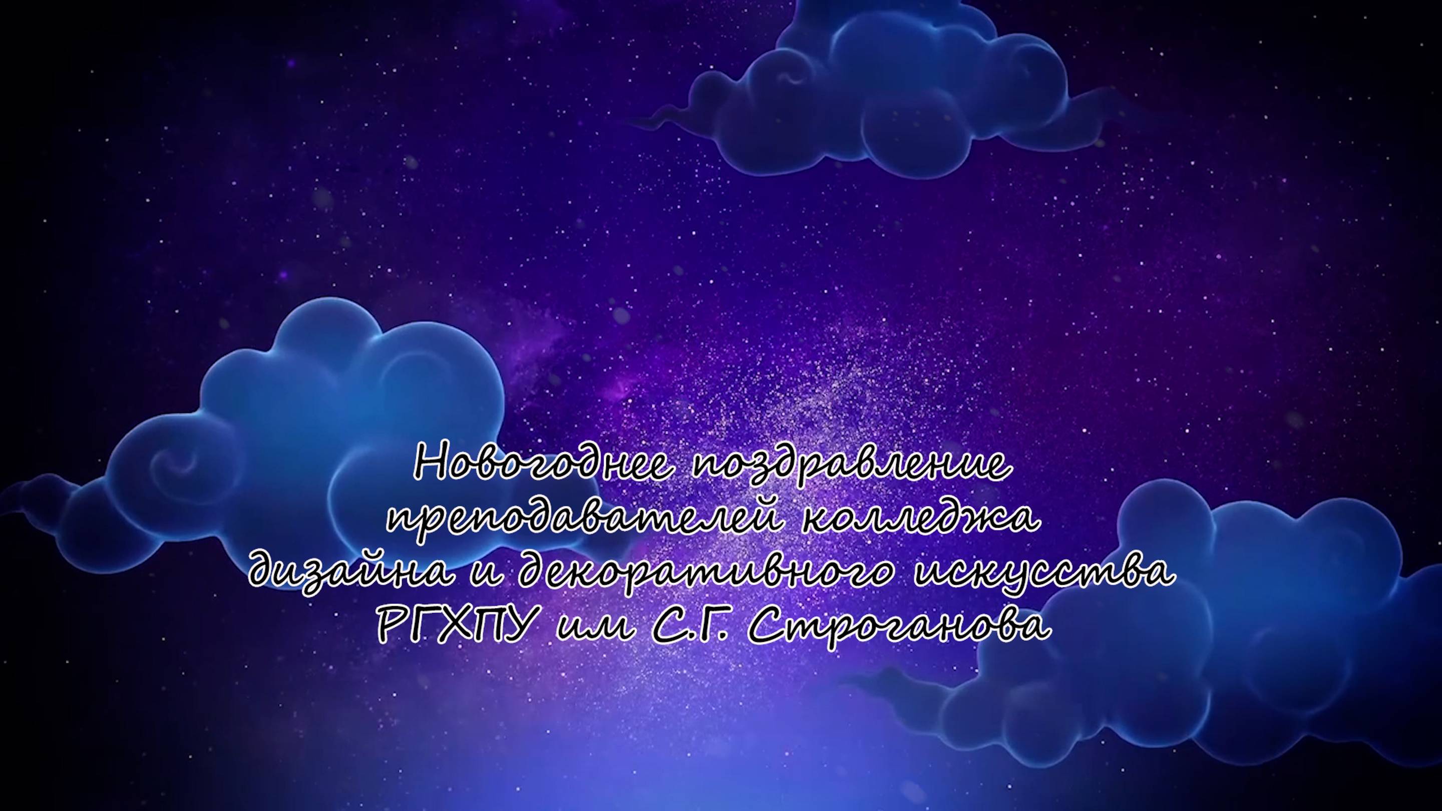 Новогоднее поздравление преподавателей КДДИ РГХПУ им С.Г. Строганова