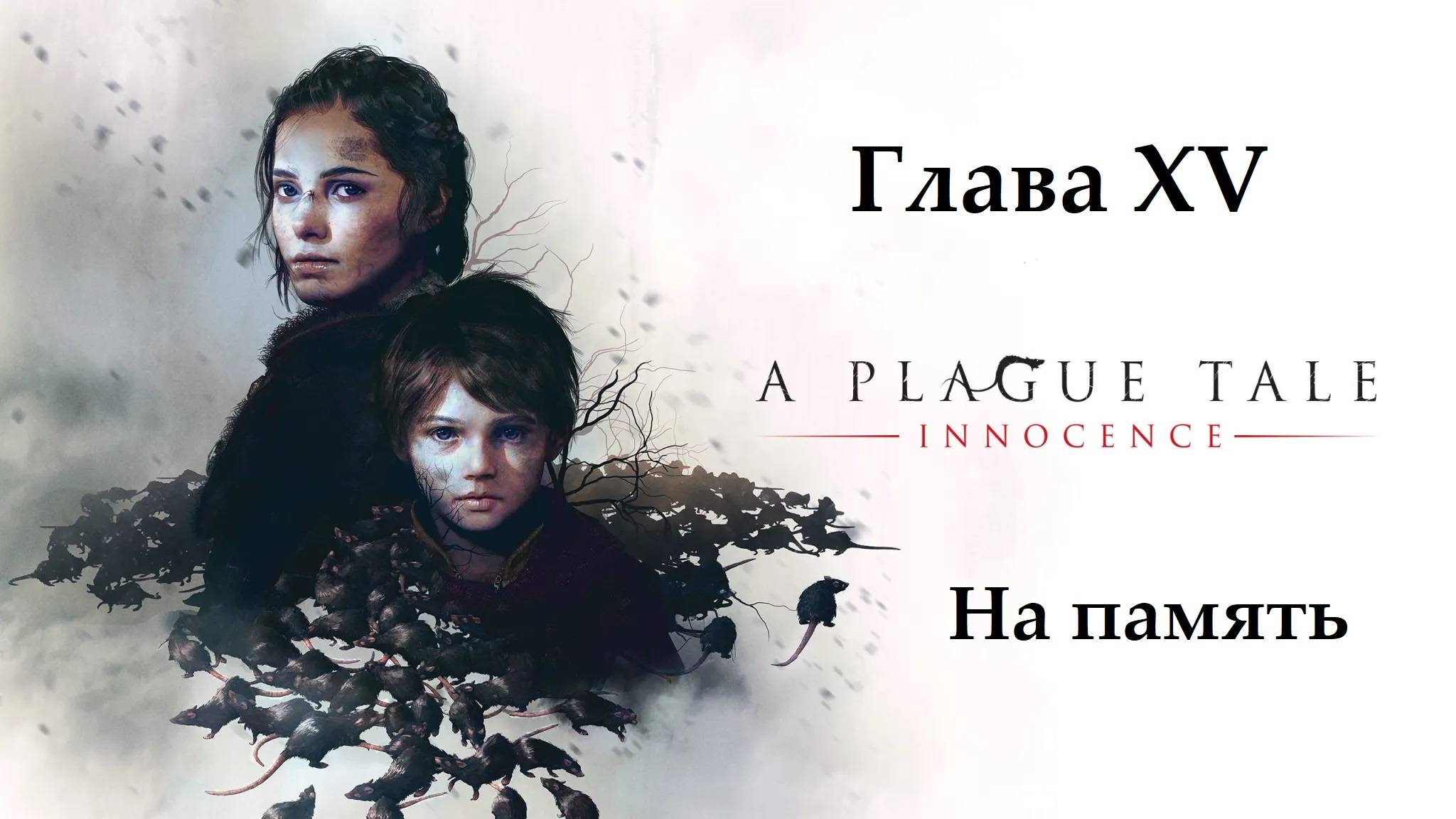 A Plague Tale: Innocence. Глава 15. На память. Прохождение без комментариев