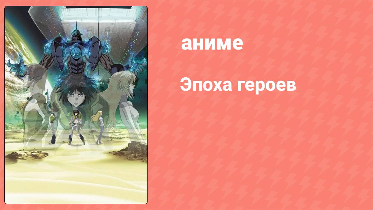 Эпоха героев 9 серия (аниме-сериал, 2007)