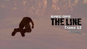 Прохождение Spec Ops The Line   ► Часть 13 Аддамс [ Без Комментариев ]