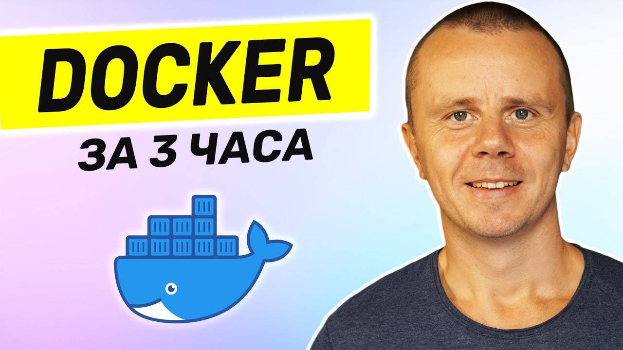 Project 3Docker - Полный курс Docker Для Начинающих [3 ЧАСА]