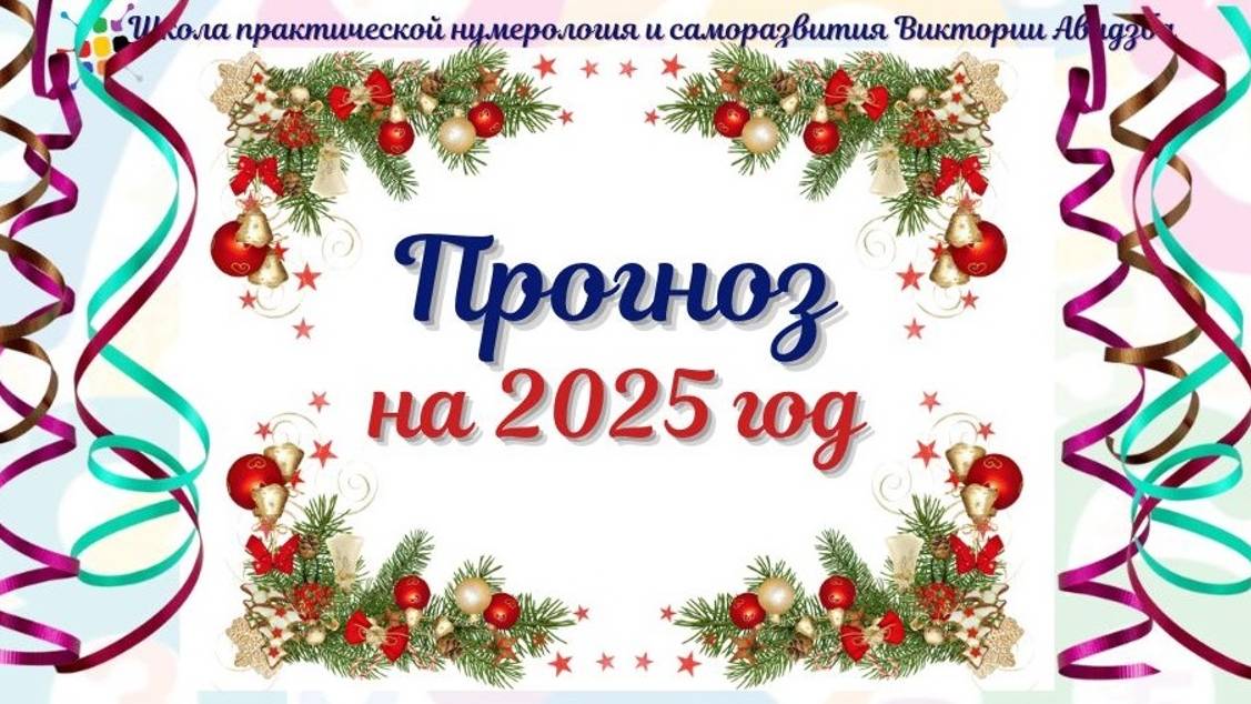 Прогноз нумеролога на 2025 год. Что полезно делать в наступающим году, чтобы быть успешным.