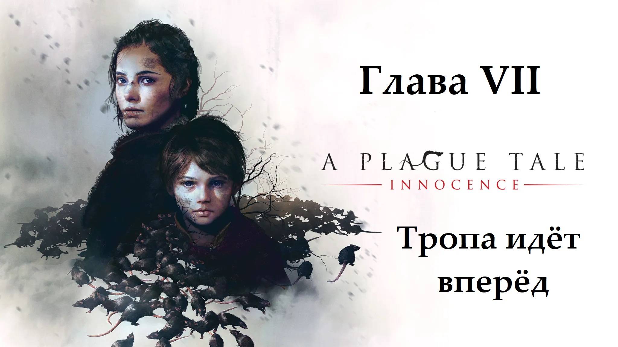A Plague Tale: Innocence. Глава 7. Тропа идёт вперёд. Прохождение без комментариев