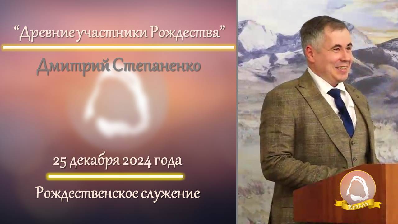 2024.12.25 "Древние участники Рождества" Дмитрий Степаненко | Рождественское служение