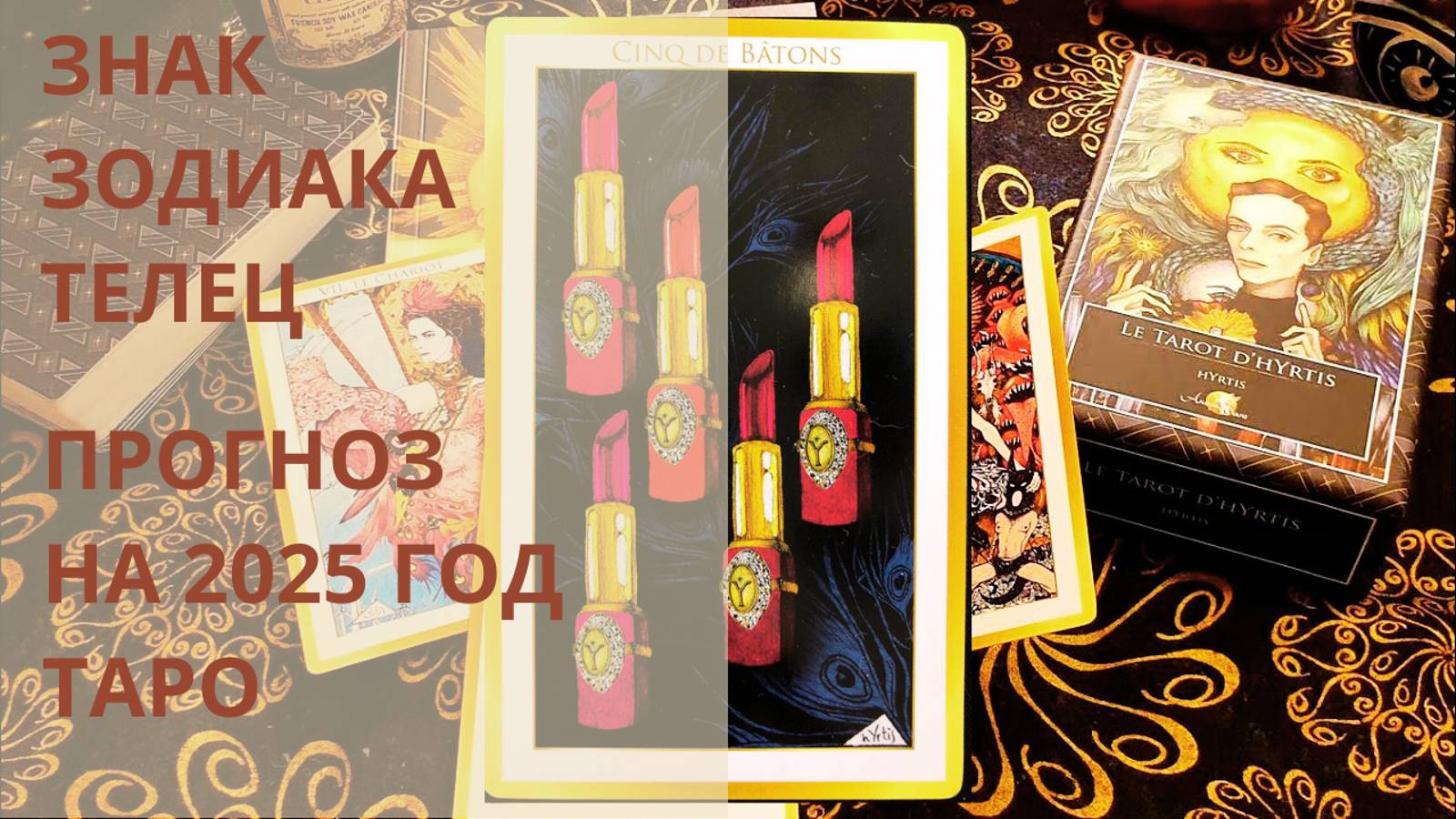 ♉ ЧТО ЖДЁТ ТЕЛЬЦА В 2025 ГОДУ♣ ПРОГНОЗ ТАРО♦ Контакты floransia@yandex.ru