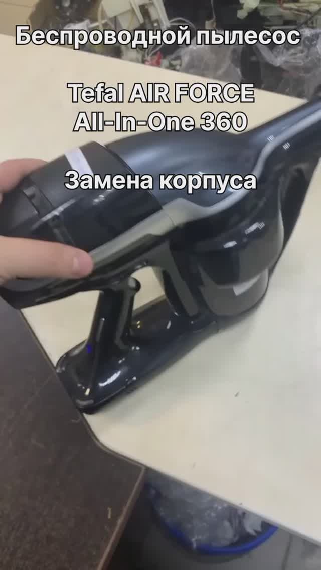 Tefal AIR FORCE All-In-One 360 замена корпуса беспроводного пылесоса в Санкт-Петербурге (СПБ)