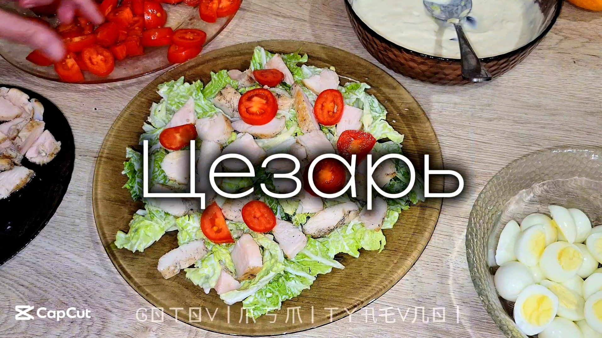 Салат цезарь вкусный как в ресторане! Обязательно приготовить по моему рецепту #сезонконтентаRutube