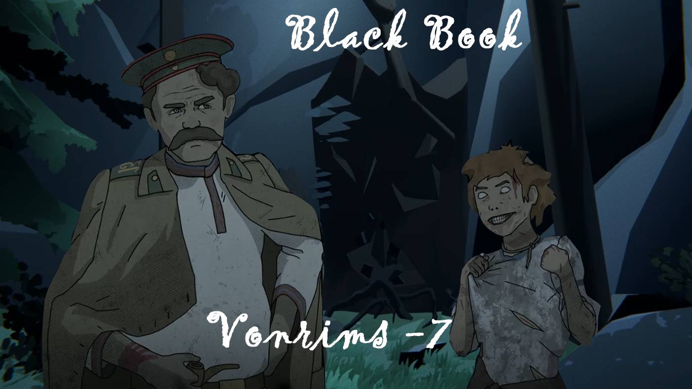 Black Book №7 (ПОДМЕНЫША ЛЮДЯМИ КОРМИЛИ)