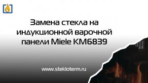 Замена стекла на Miele KM6839