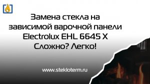 Замена стекла на варочной панели Electrolux EHL 6645 X