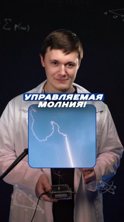 Как управлять молнией?