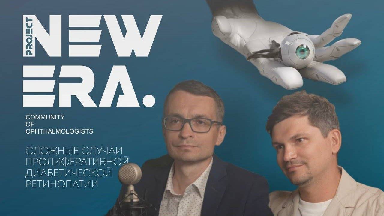 NEW ERA: Сложные случаи пролиферативной диабетической ретинопатии