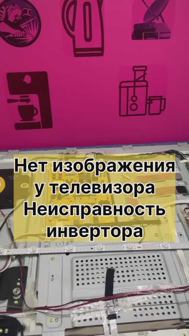 Нет изображения у телевизора - неисправность инвертора | Ремонт электроники в Санкт-Петербурге (СПб)