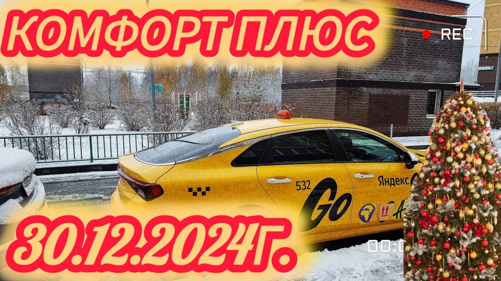 Яндекс такси. Комфорт плюс. Смена 30.12.2024г.