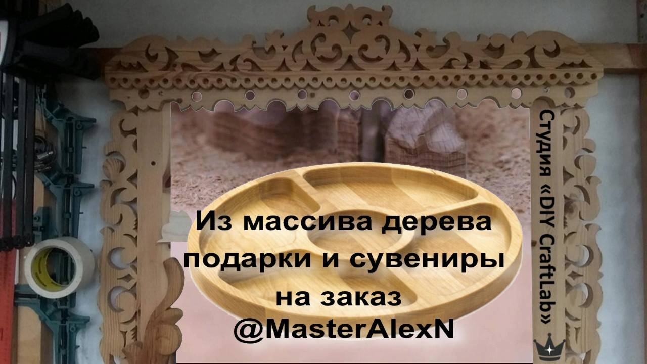 Изготовление менажниц и деревянного резного кухонного декора подарка/сувенира из дерева на заказ.