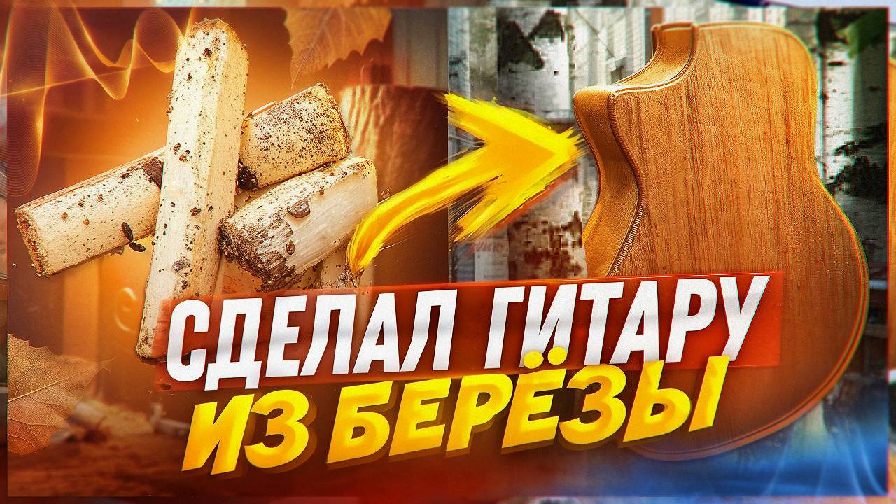 Делаю гитару из березы и разыгрываю среди подписчиков.