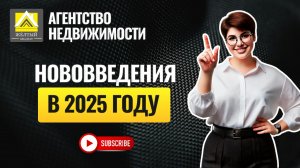НОВОВВЕДЕНИЯ в 2025 году в недвижимости
