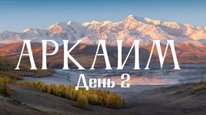 Аркаим. День 2. Космоэнергетика.