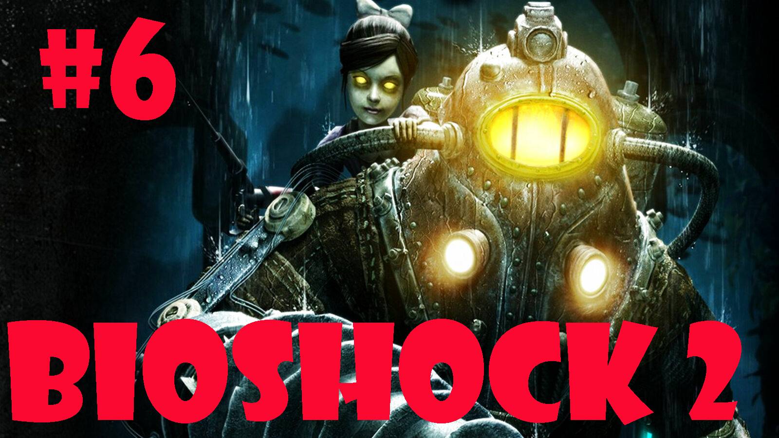 Bioshock 2 Часть -#6/Уже интересней/Полное прохождение.