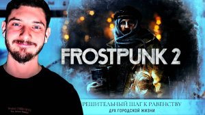 #13 УРАВНИЛОВКА | Frostpunk 2 | Прохождение