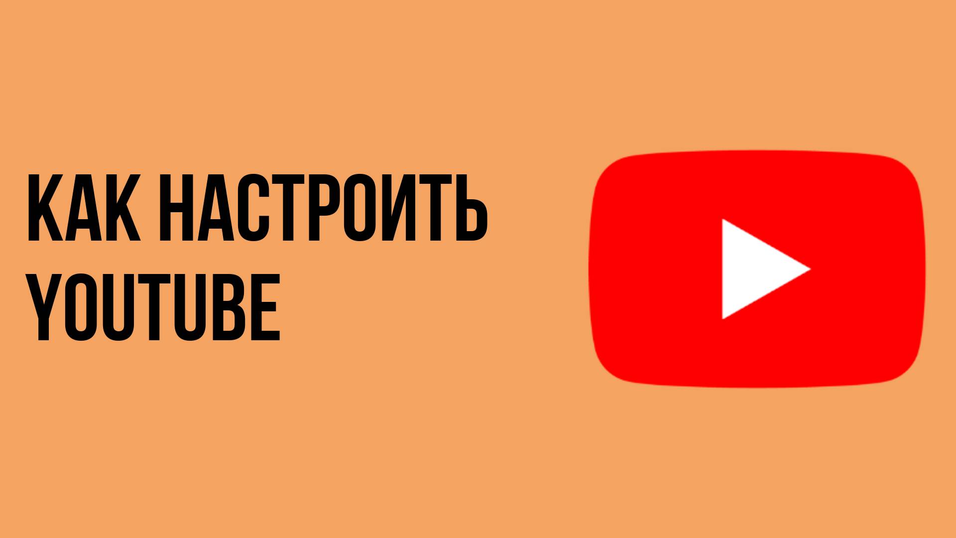 Как настроить youtube