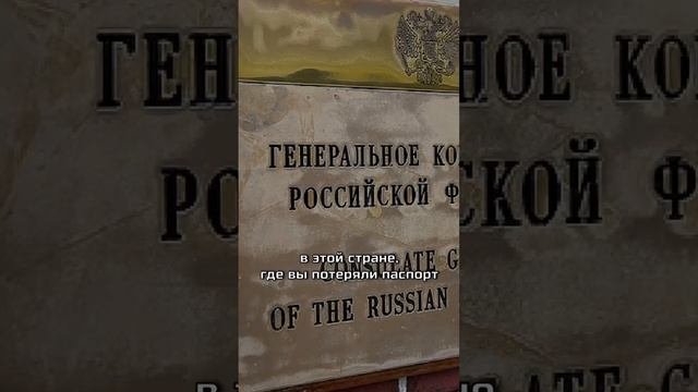 Потерял паспорт за границей? Плохо! Но есть выход! #турагентство #тотсамыйтурагент