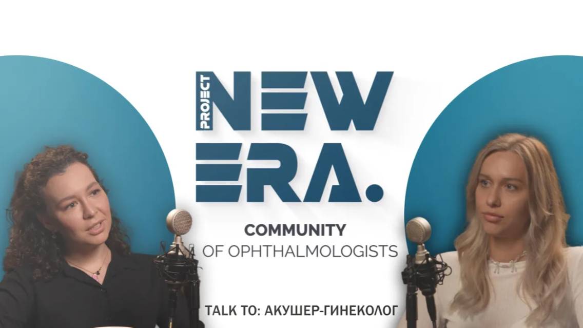 NEW ERA: Talk to акушер-гинеколог (Мария Бойченко)