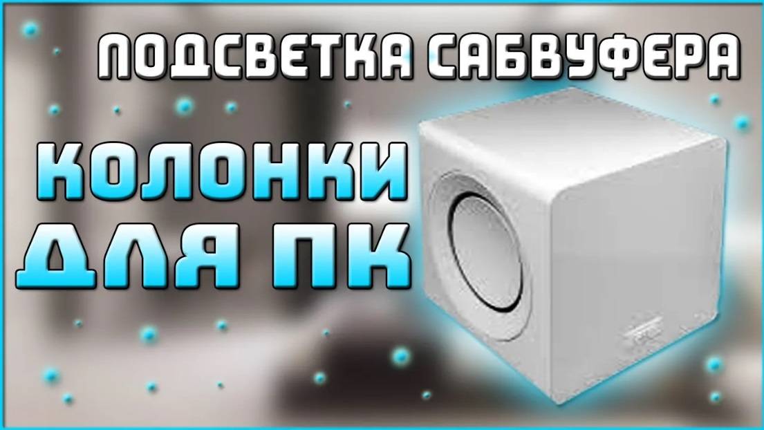 Колонки для пк. Подсветка сабвуфера