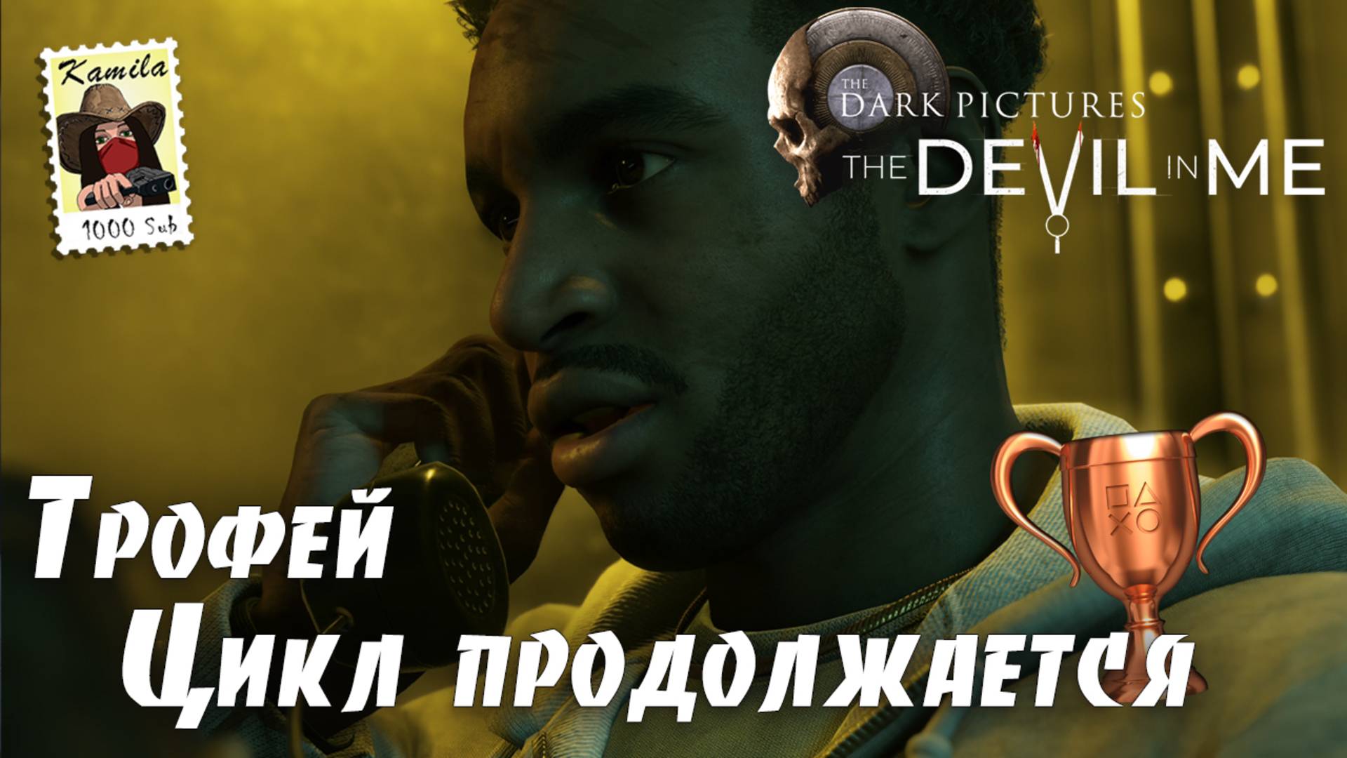 The Devil In Me. Секретная концовка! Трофеи: Цикл продолжается и Достойно награды (Kamila, PS5)