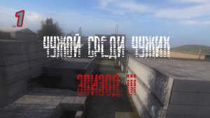 S.T.A.L.K.E.R. Чужой Среди Чужих 3 #1. Лихач берется за голову