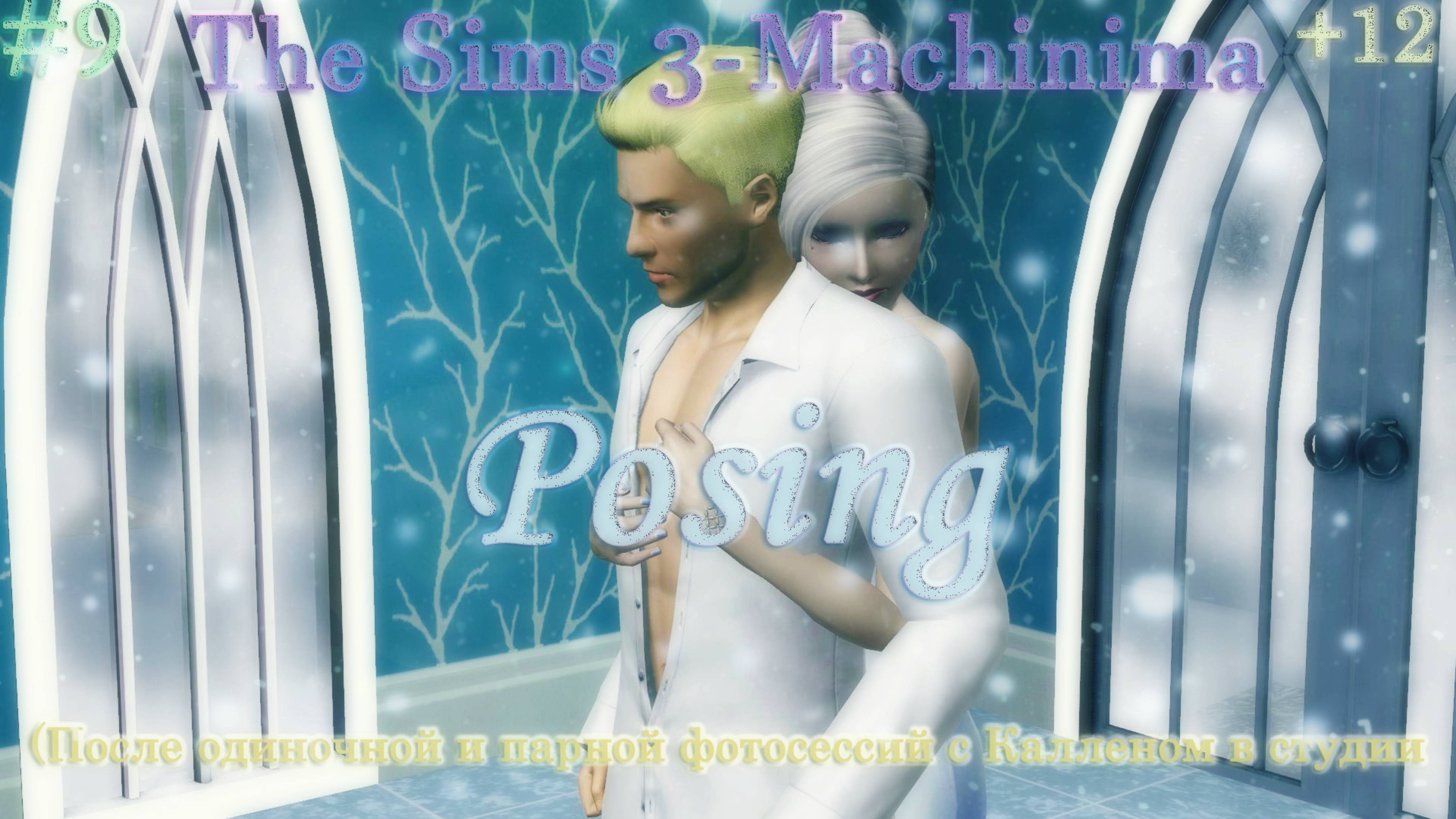 The Sims 3-Machinima | Позирование #9 (После одиночной и парной фотосессий с Калленом в студии)