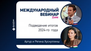 Международный вебинар "Подведение итогов года"