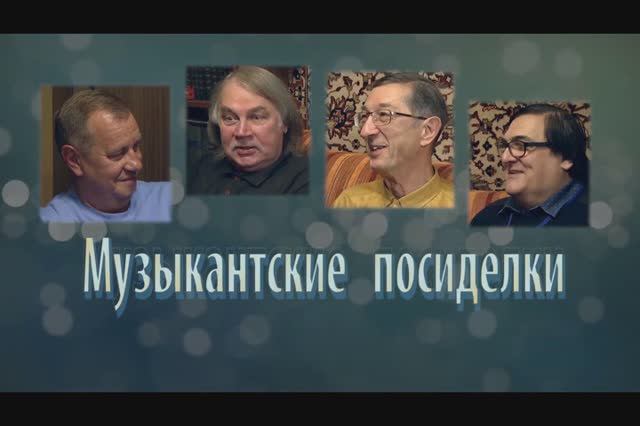 «МУЗЫКАНТСКИЕ ПОСИДЕЛКИ» -  2 серия 
6.12.2018