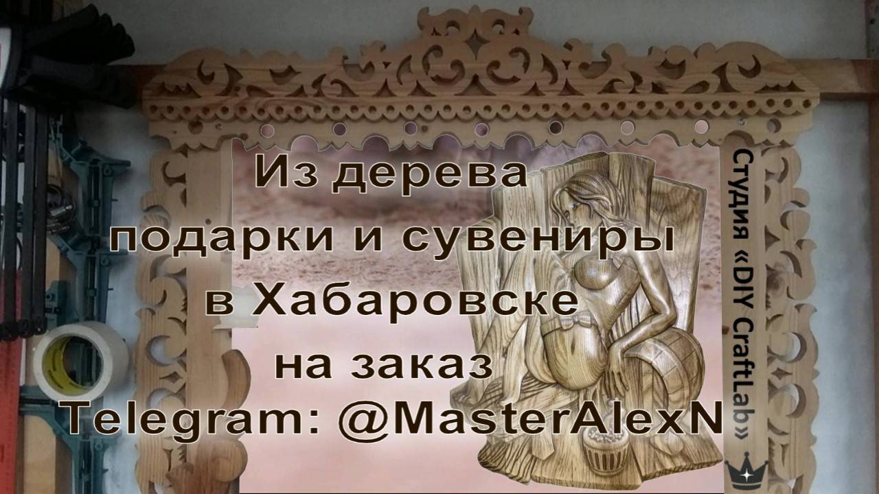Изготовление деревянного резного банного декора подарка/сувенира из дерева на заказ.