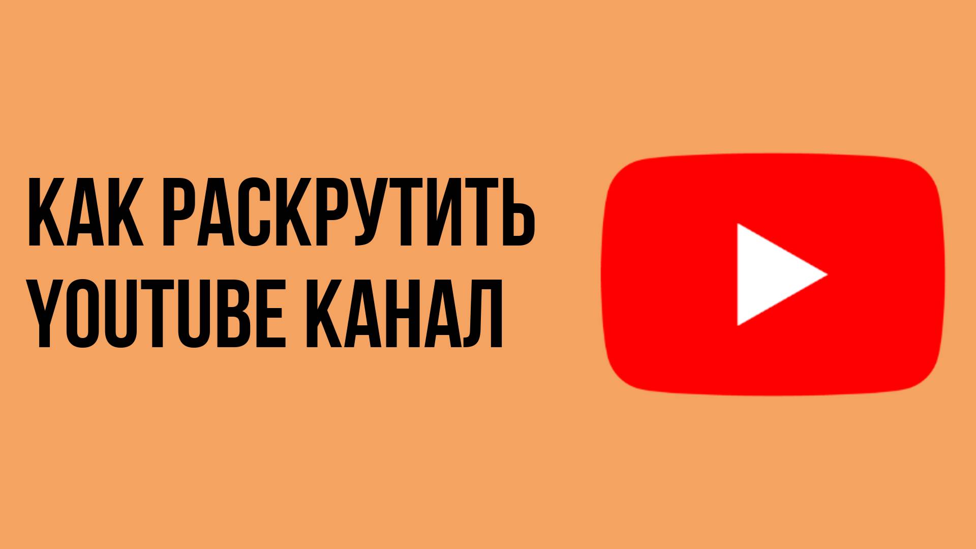 Как раскрутить youtube канал