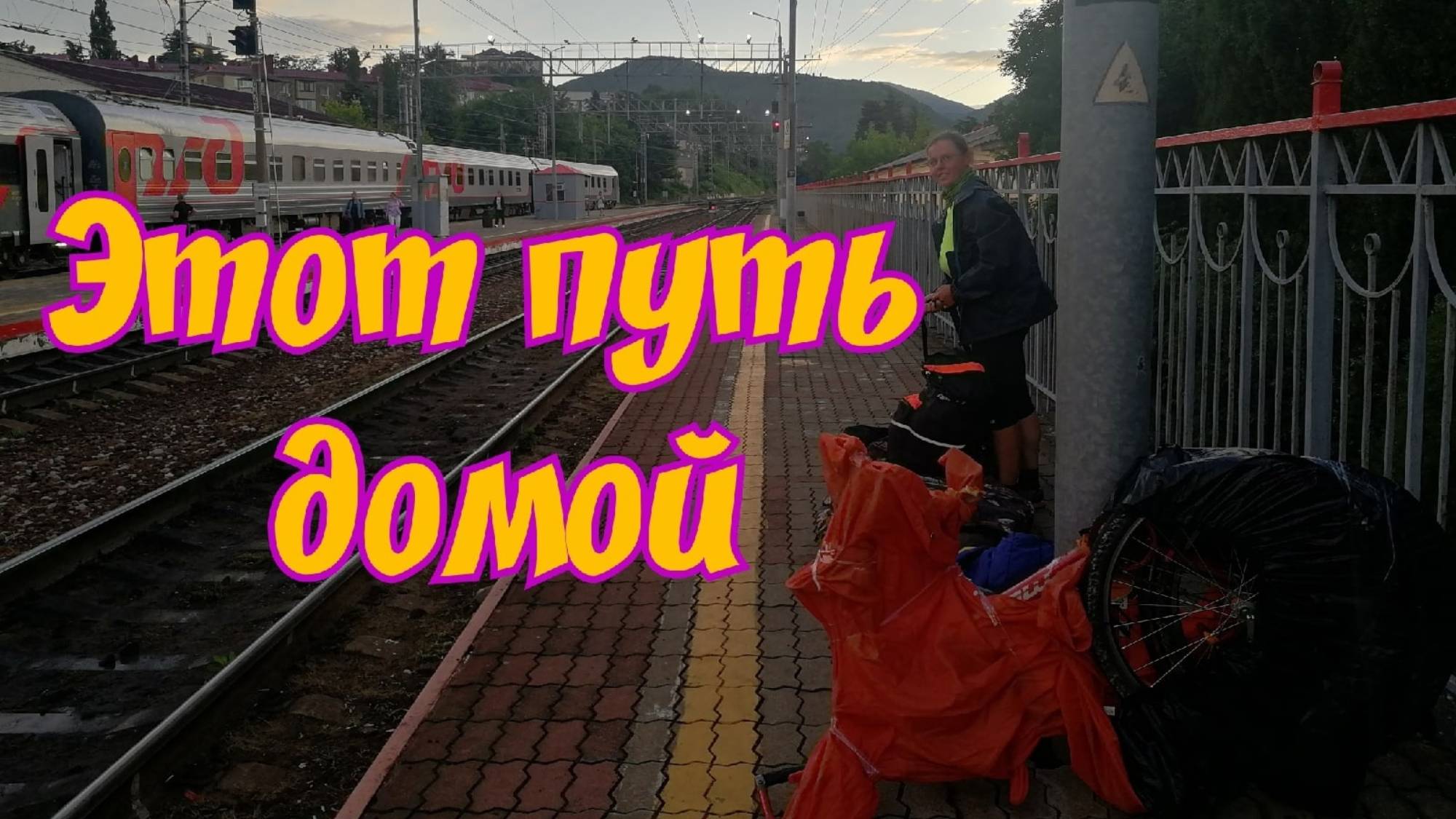 41 серия. Этот путь домой 🛤