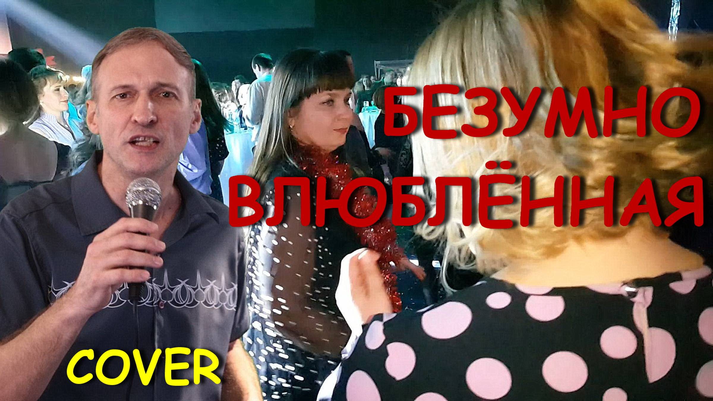Безумно влюблённая - Cover by Karpov.Life
