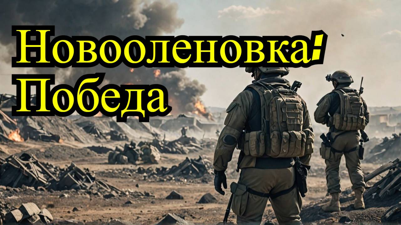 Минобороны России: Контроль над Новооленовкой в ДНР