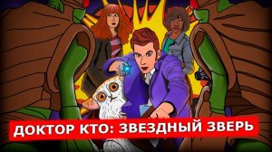 Доктор Кто: Звёздный зверь (2023) - обзор сериала