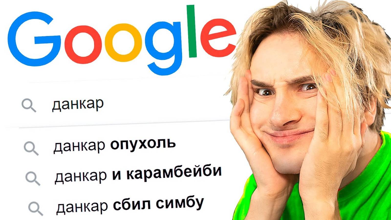 🔎 ищу себя в ГУГЛЕ (перезалив с Данкар)