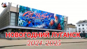 НОВОГОДНИЙ ЛУГАНСК 2024-2025.