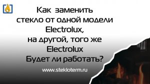 Как  заменить стекло от одной модели Electrolux на другой