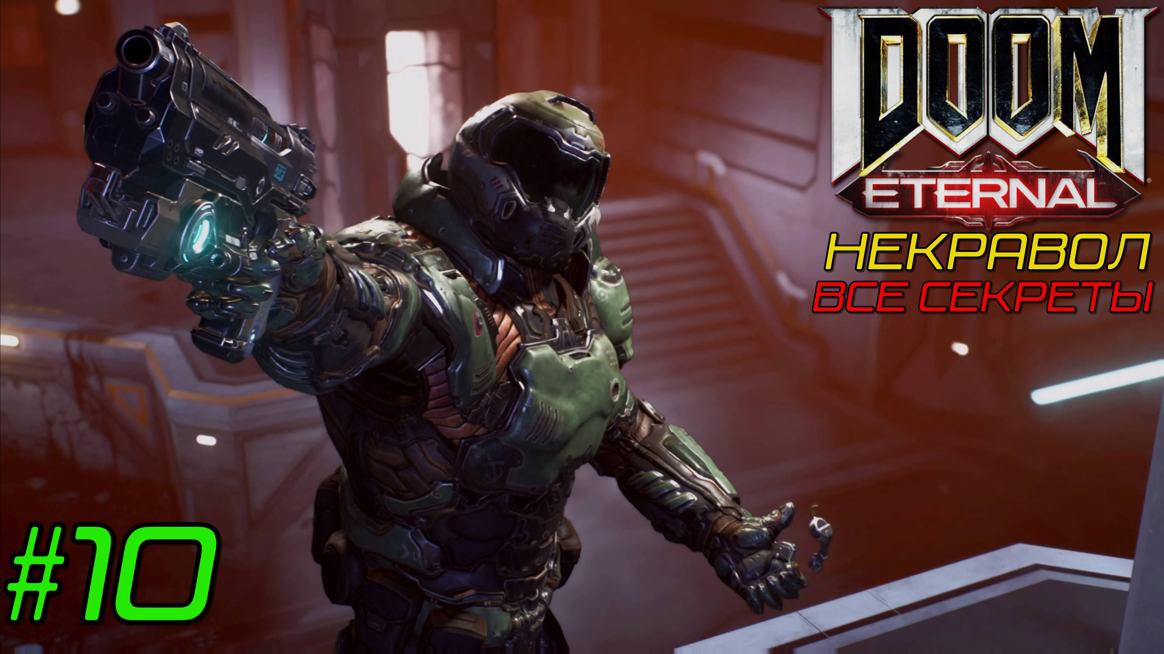 DOOM Eternal|Некравол|Все секреты|#10